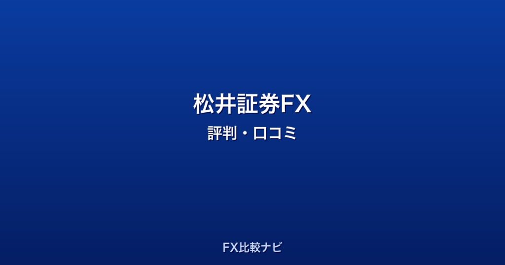松井証券FXの評判・口コミ【スプレッド・メリット・デメリット徹底解説】【2026年最新】 | FX比較ナビ