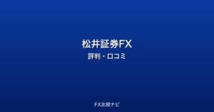 松井証券FXの評判・口コミ【スプレッド・メリット・デメリット徹底解説】【2026年最新】 | FX比較ナビ